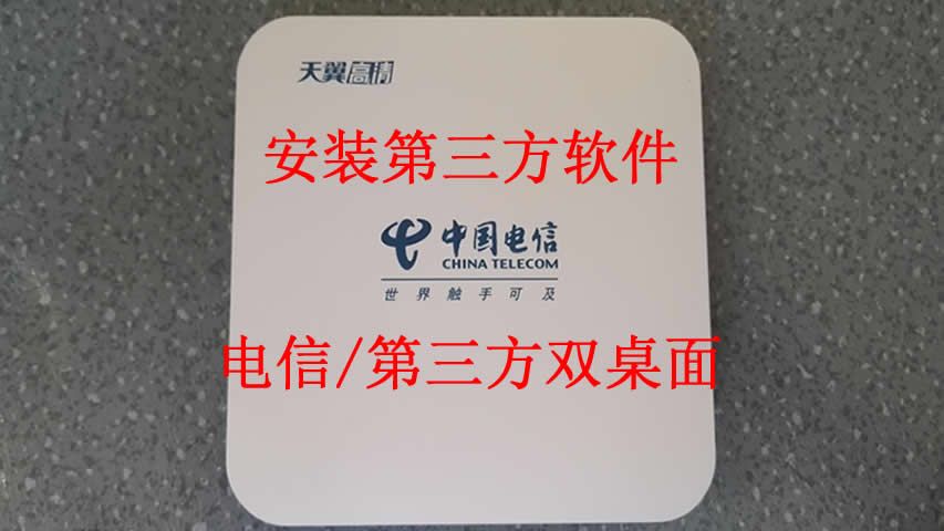 创维E900-S电信机顶盒,安装第三方软件,第三方桌面和电信