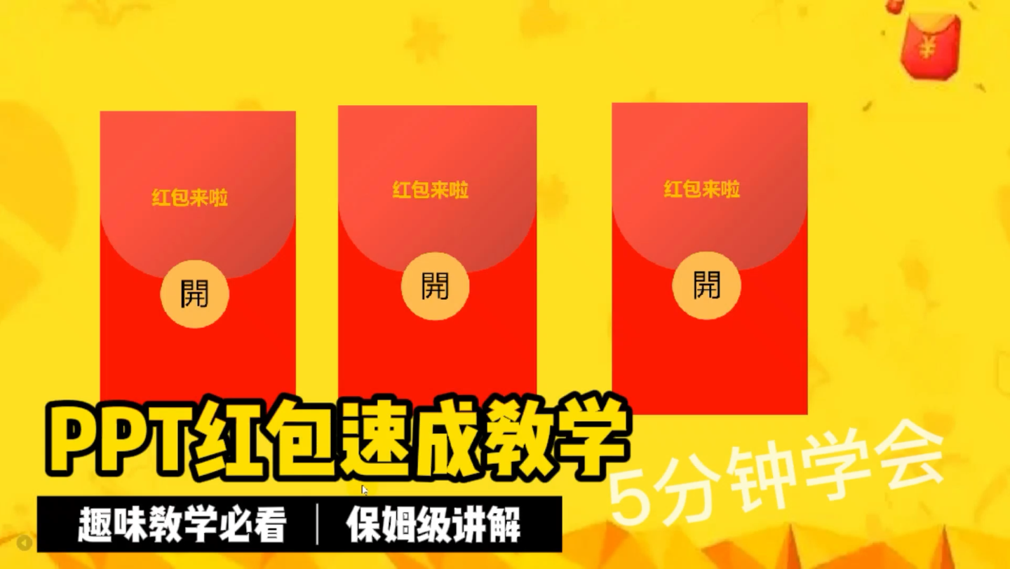 ppt红包教程趣味教学保姆级教程