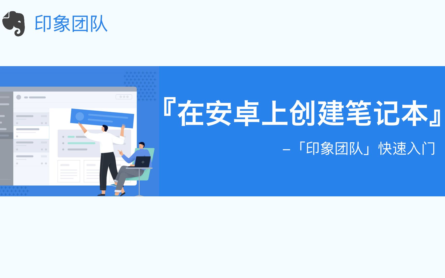 【视频教程】如何用印象团队安卓手机客户端创建笔记本