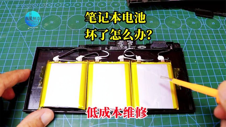 笔记本电脑电池坏了怎么办?买新的太贵,教你一招低成本轻松修复