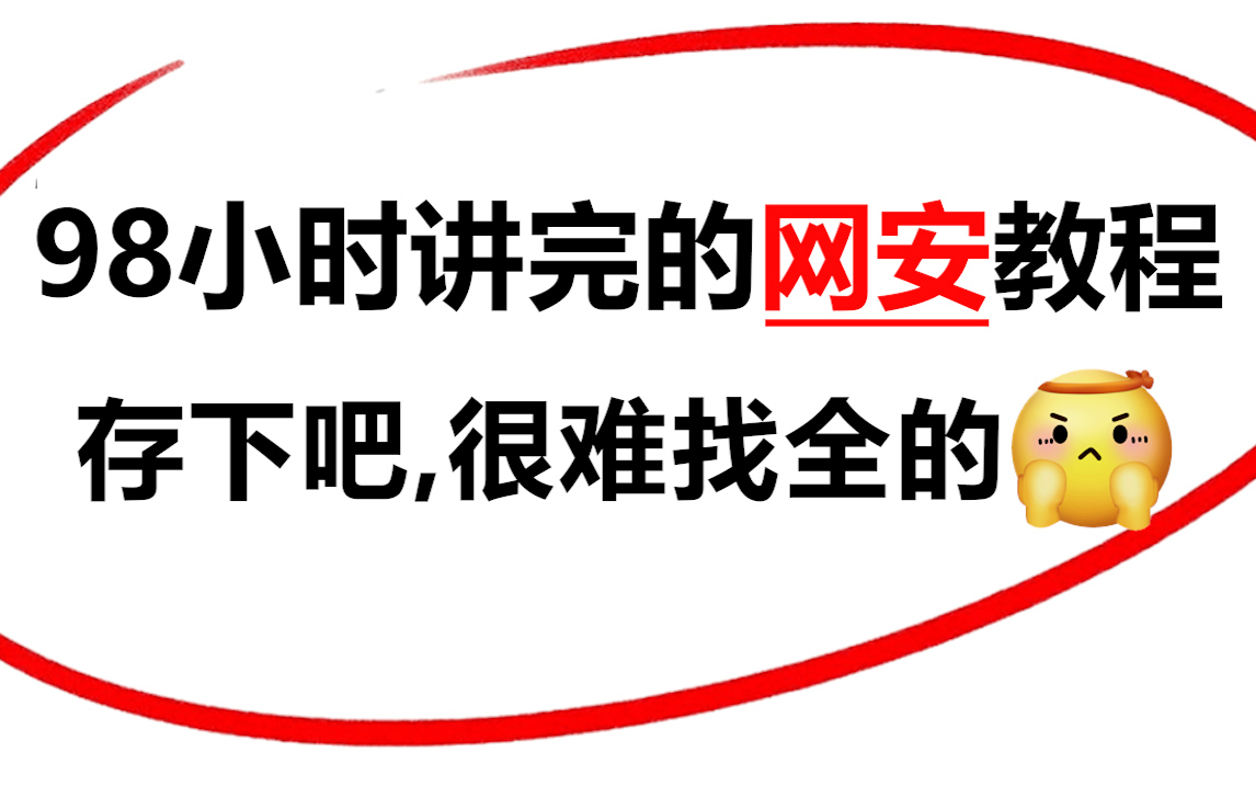 【零基础网安教程】清华大佬竟然把零基础入门网络安全教程,讲得...