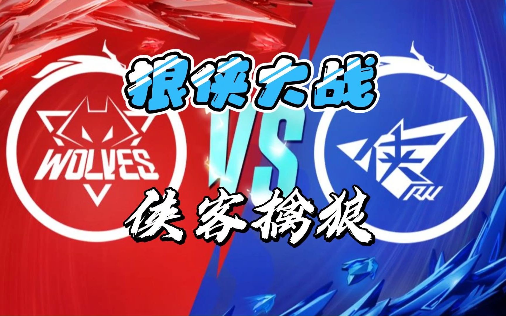 【KPL赛报】04:狼侠大战侠擒狼,BP博弈见终章