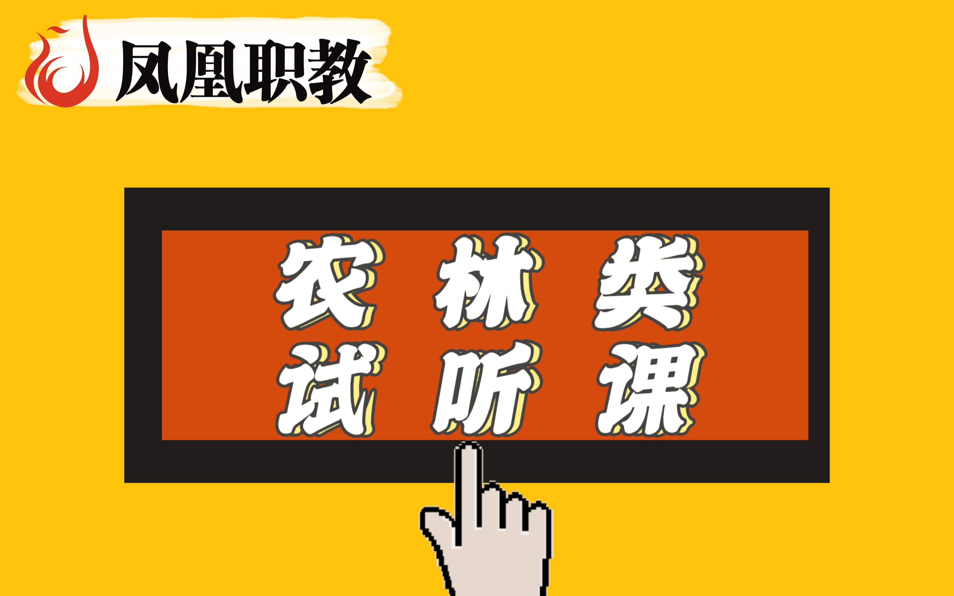 ...农林类试听课》-【植物生长与环境】-植物器官的形态、结构与功能(根)