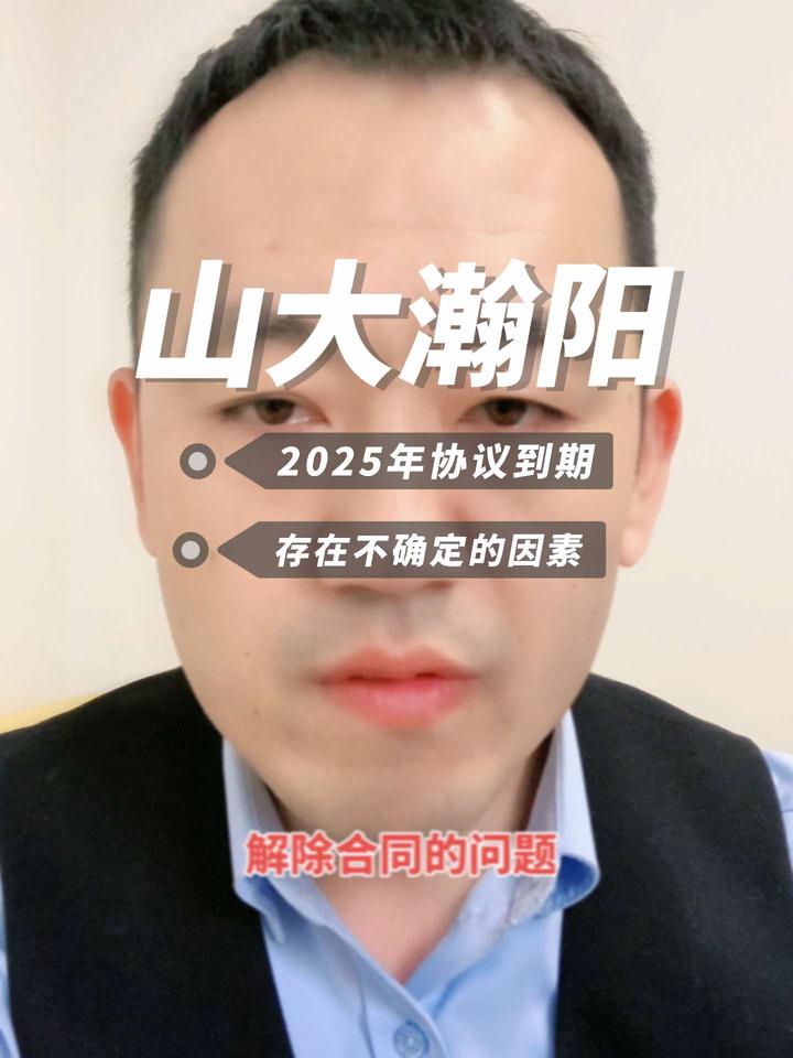 2025年山大瀚阳协议到期,到期后存在不确定性因素。#同城教育 #大v...