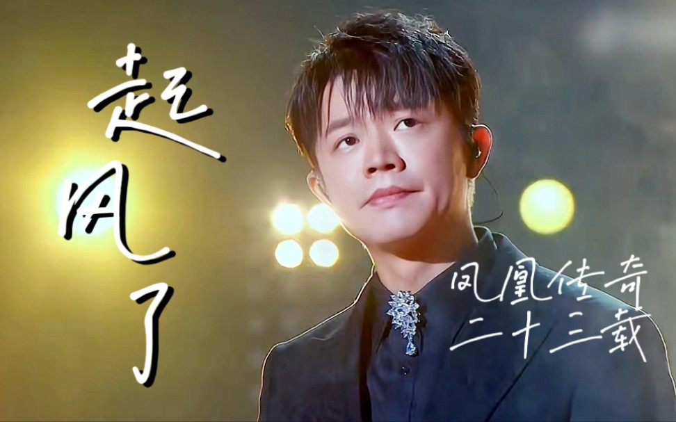 【曾毅|凤凰传奇二十三载】起风了