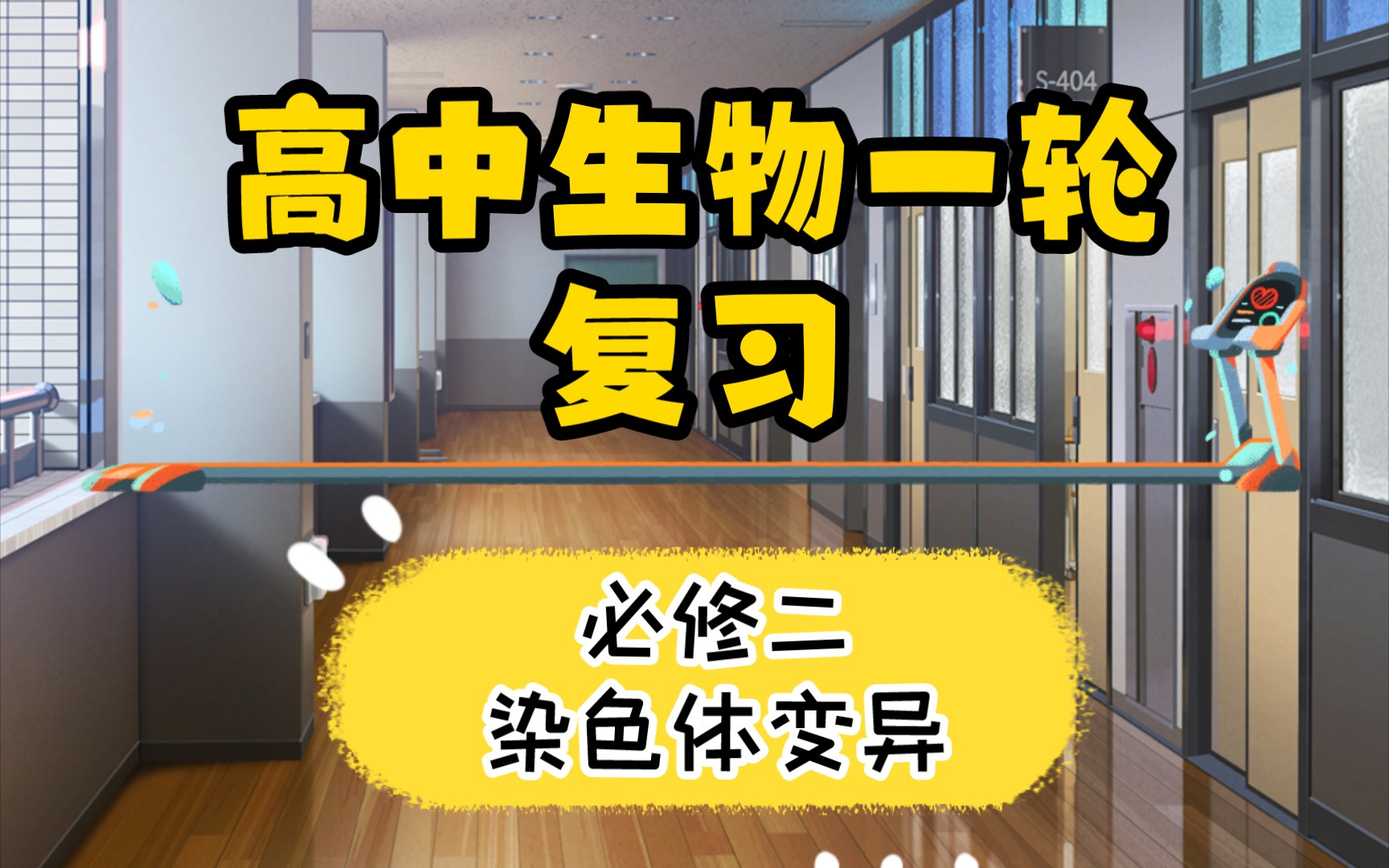 染色体变异 高中生物一轮复习 必修二