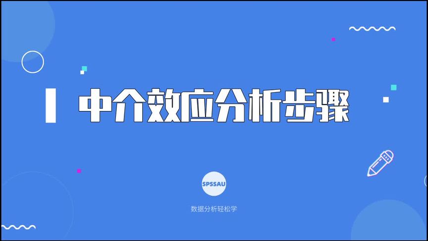 【论文分析小技巧】spssau中介效应分析步骤 #数据分析