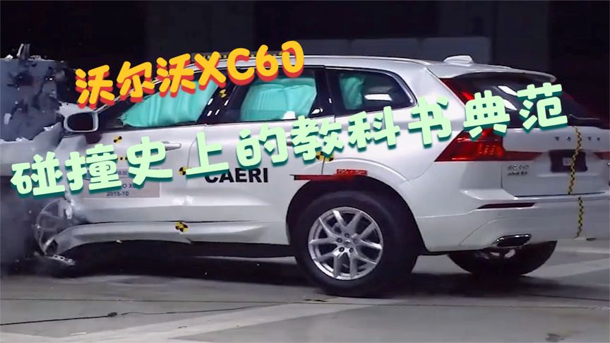 沃尔沃XC60,碰撞史上的教科书典范