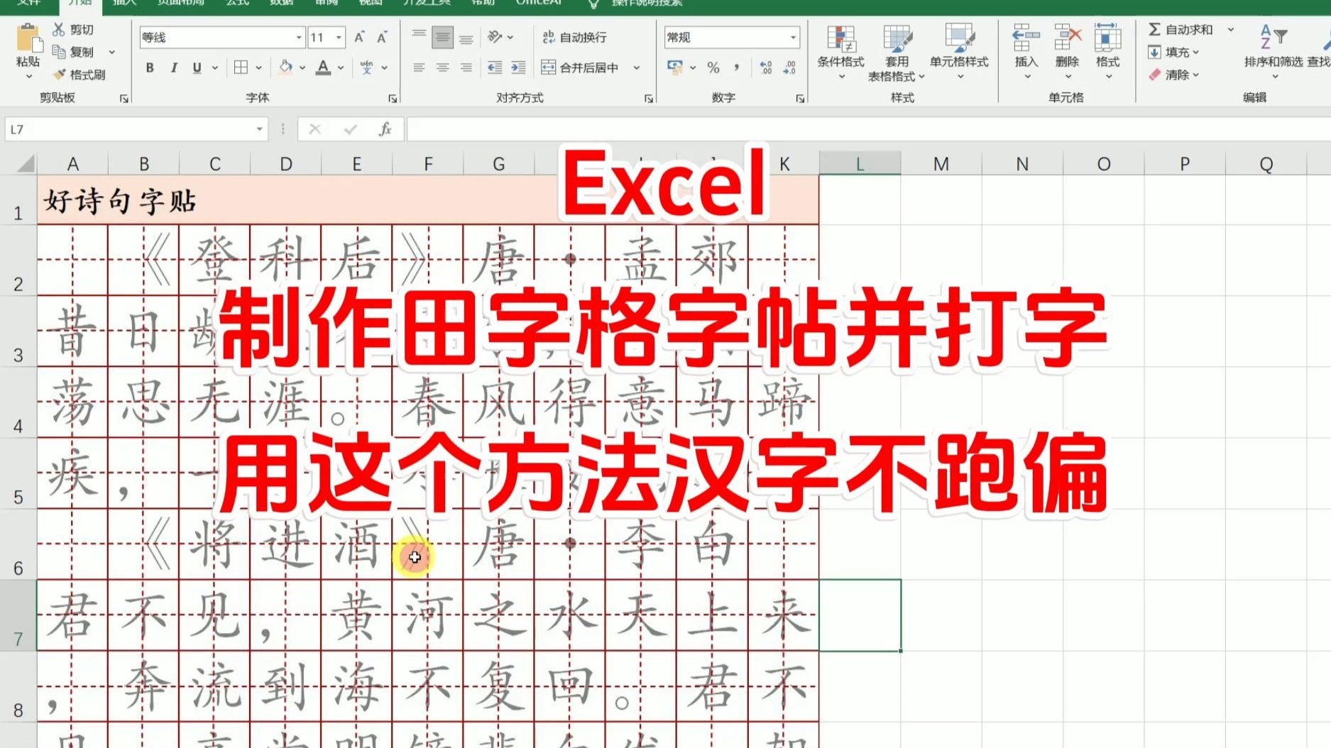 excel制作田字格字贴 怎么用excel做田字格字贴并打字 古诗田字格...