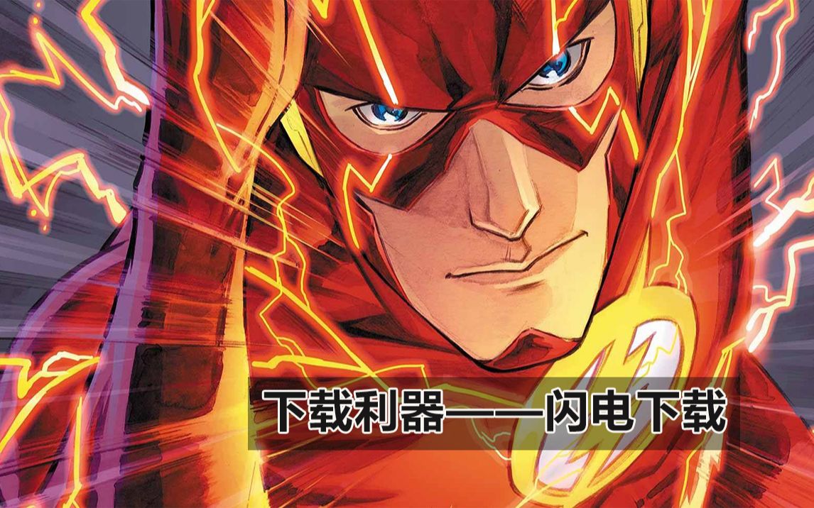 【手机app】下载利器——闪电下载(电脑模拟使用)