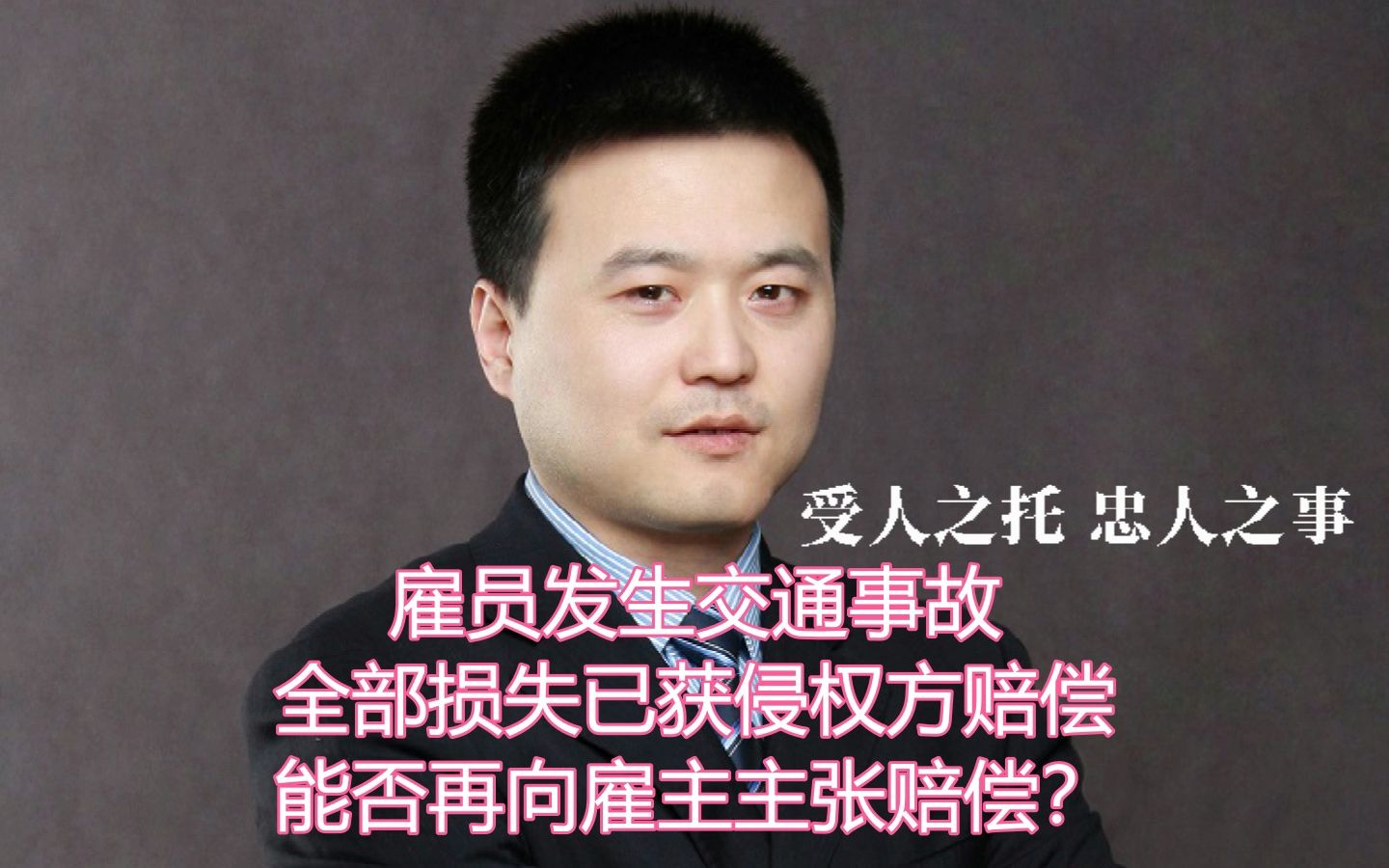 雇员发生交通事故,全部损失已获侵权方赔偿,能否再向雇主主张赔偿?