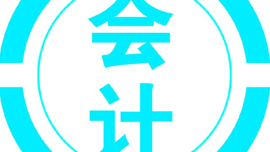 “财务部”究竟是怎样的存在呢?会计常识
