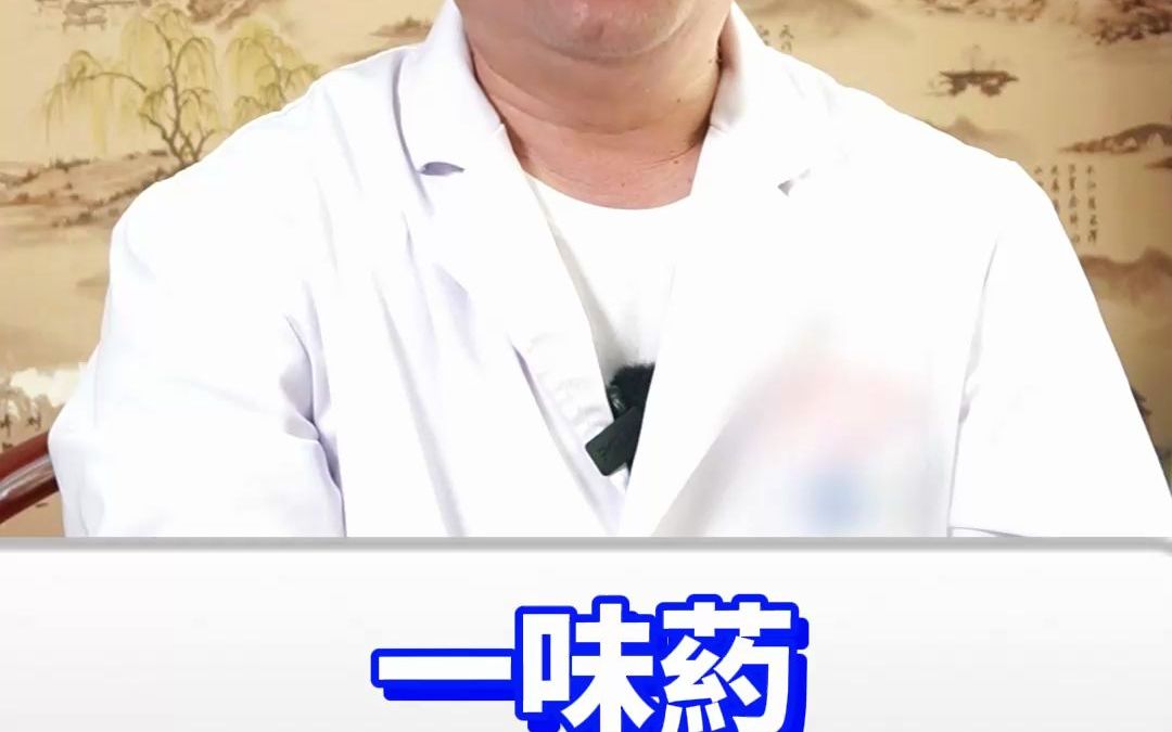 一味药 快速降血糖 降血脂