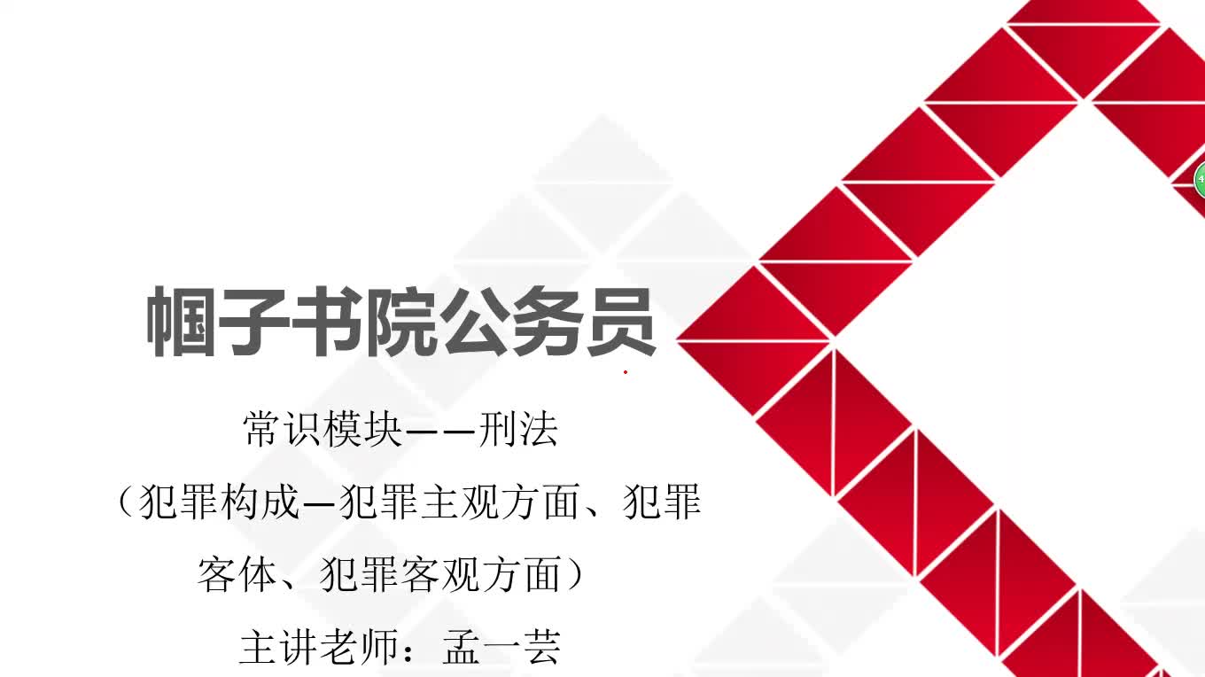 公考行测常识第39期:刑法—犯罪构成-犯罪主观方面+犯罪客体+犯罪...