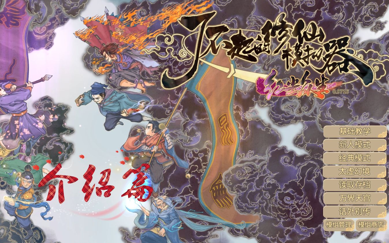 《了不起的修仙模拟器:红尘众生》插录.门派规划介绍篇