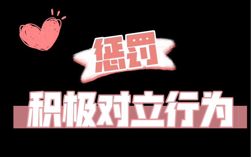 惩罚的目的、影响和类型 | 避免用学习活动、劳动当作惩罚手段 | 惩罚...