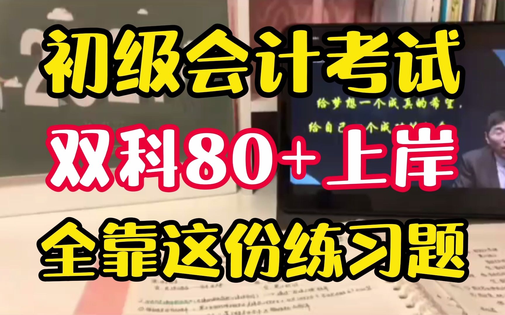 2022初级会计|初级会计考试,双科80+上岸,全靠这份练习题