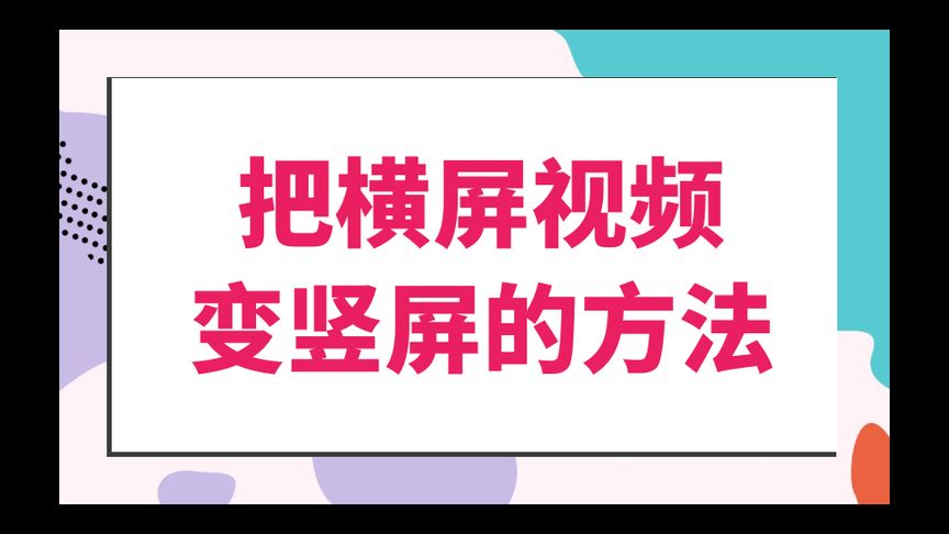 帮你快速将横屏视频转换成竖屏,常见的横屏视频改竖屏