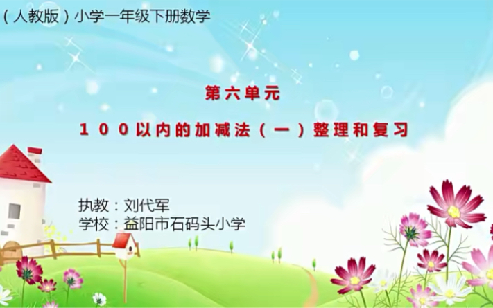 一下:《100以内的加减法(一)整理和复习》(含课件教案) 名师优质课 ...