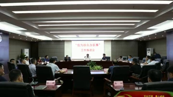 我县召开“我为群众办实事”工作推进会