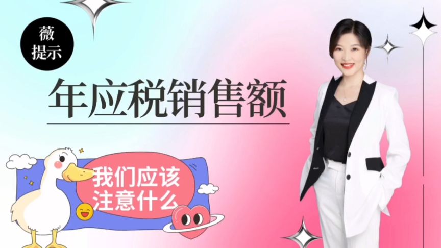 注会税法:年应税销售额,我们应该注意什么?