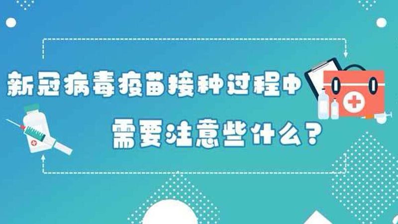 新冠病毒疫苗接种过程中需要注意些什么