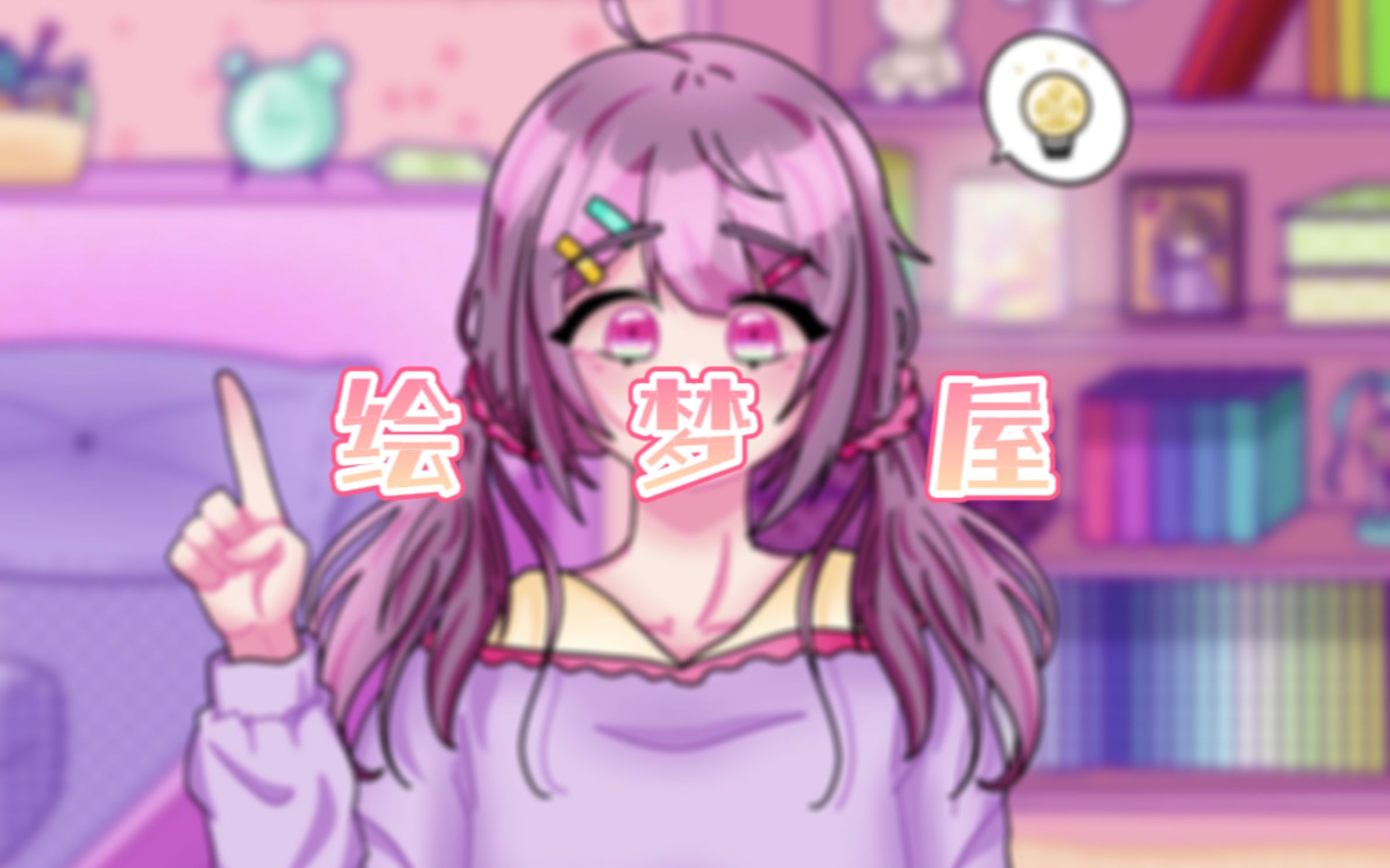 【百鬼夜恋】上学期期末作业-动画短片《绘梦屋》
