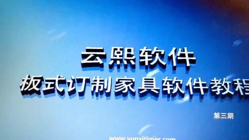 云熙拆单软件板式家具专用