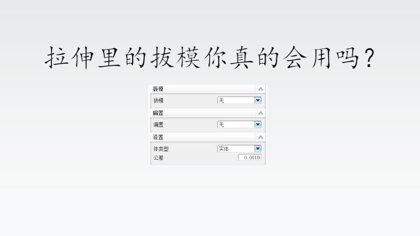 拉伸里的拔模你真的会用吗?