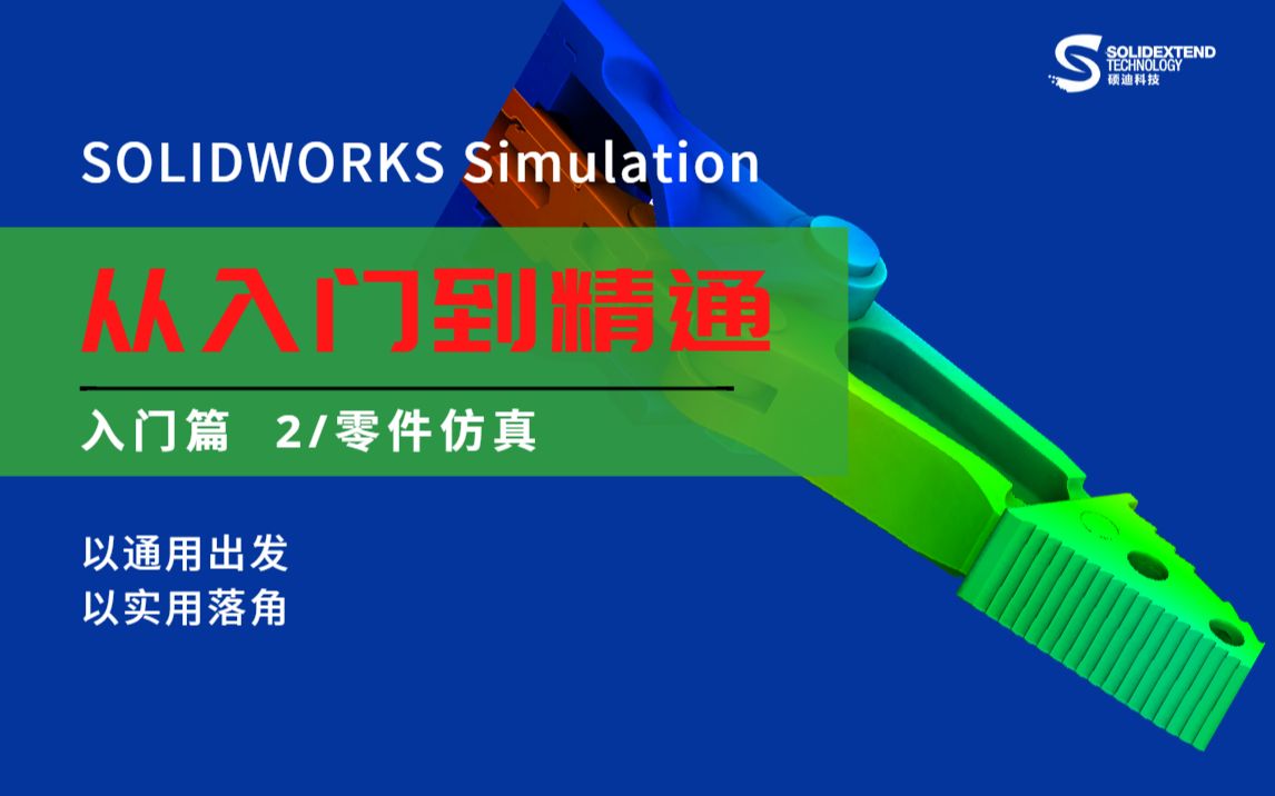 SOLIDWORKS仿真从入门到精通-入门篇-第二课-零件仿真