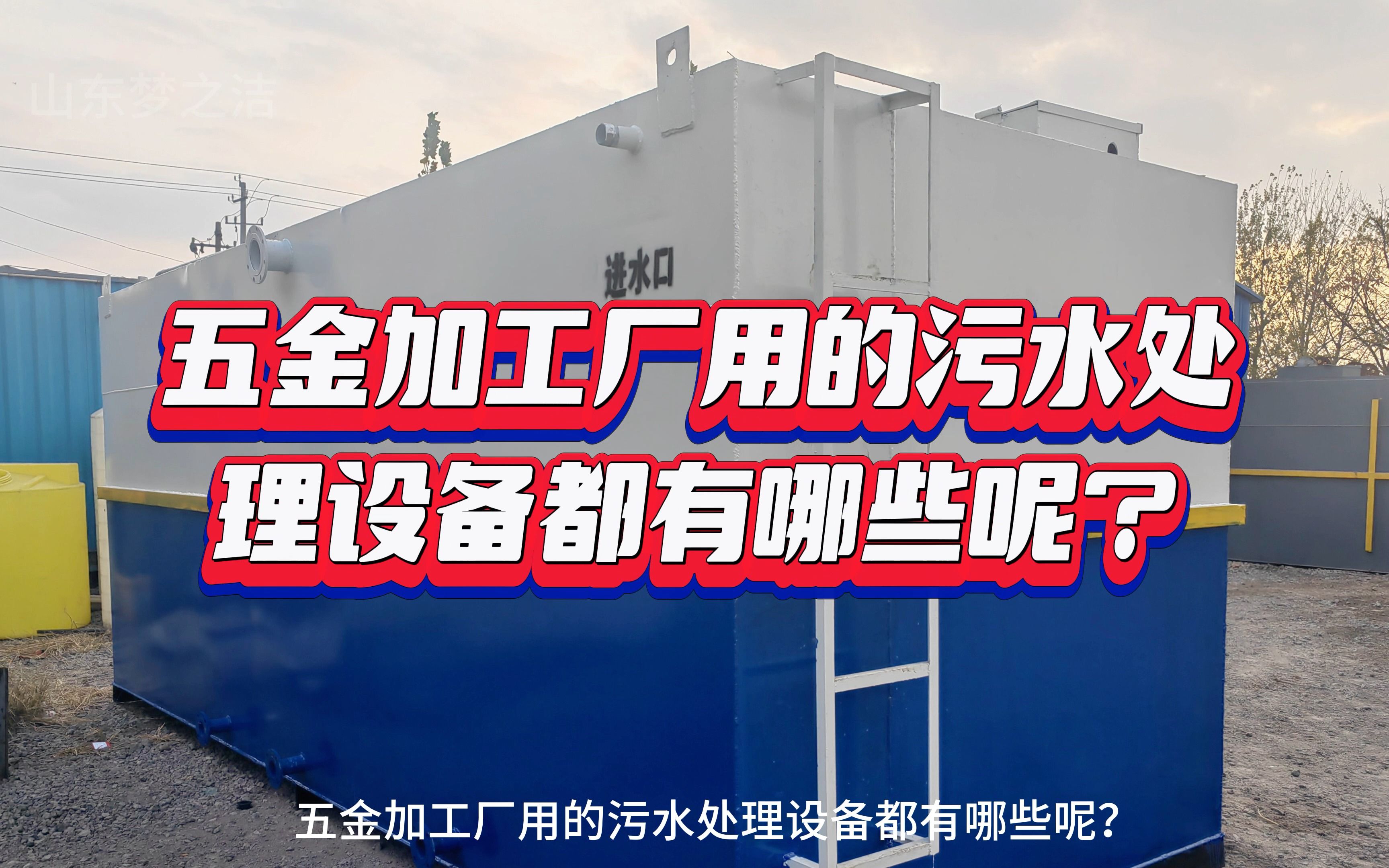 五金加工厂用的污水处理设备都有哪些呢?五金研磨废水处理一体机有...