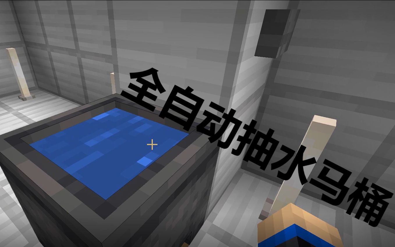 我的世界 红石全自动抽水马桶