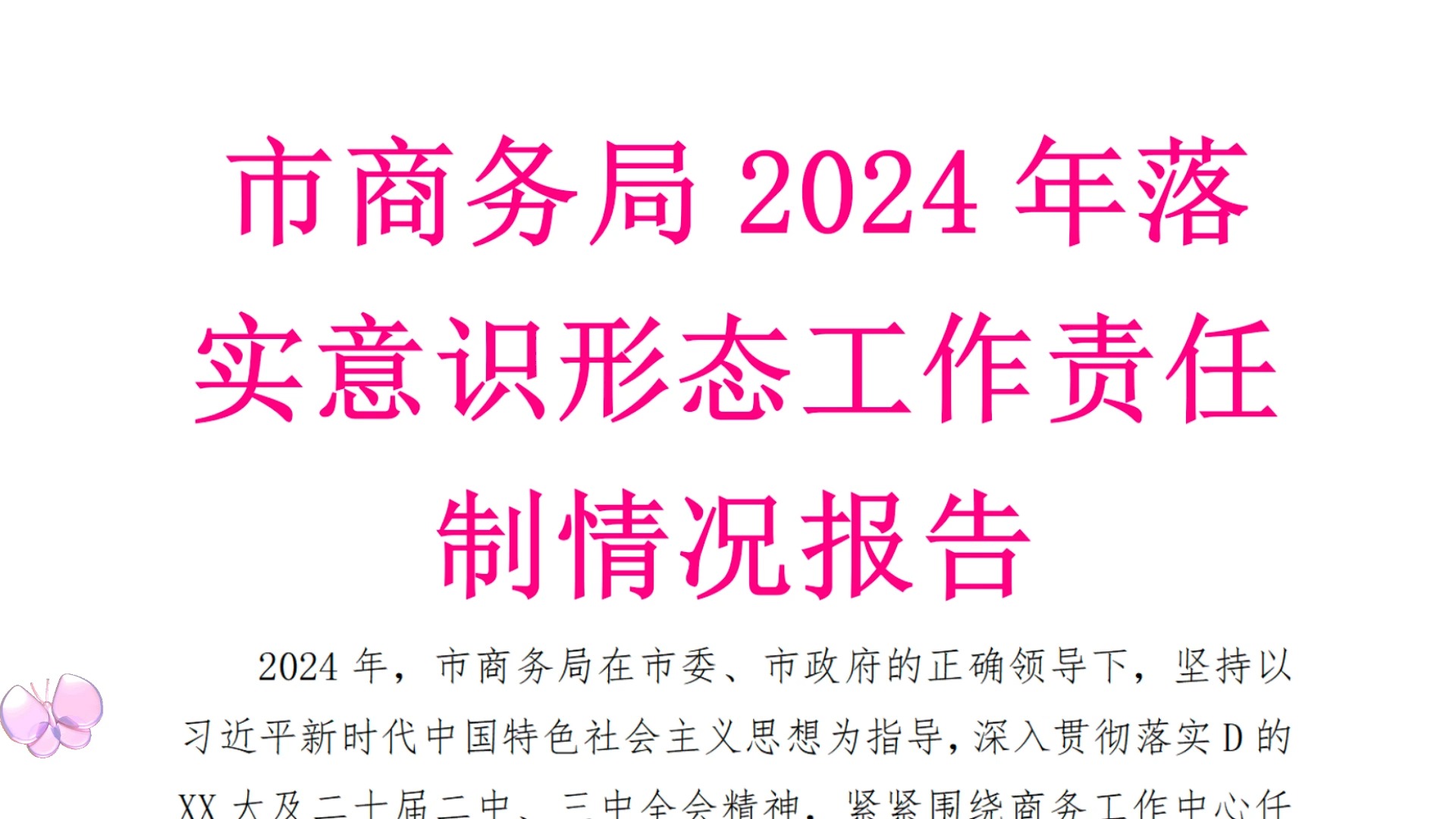 市商务局2024年落实意识形态工作责任制情况报告_01