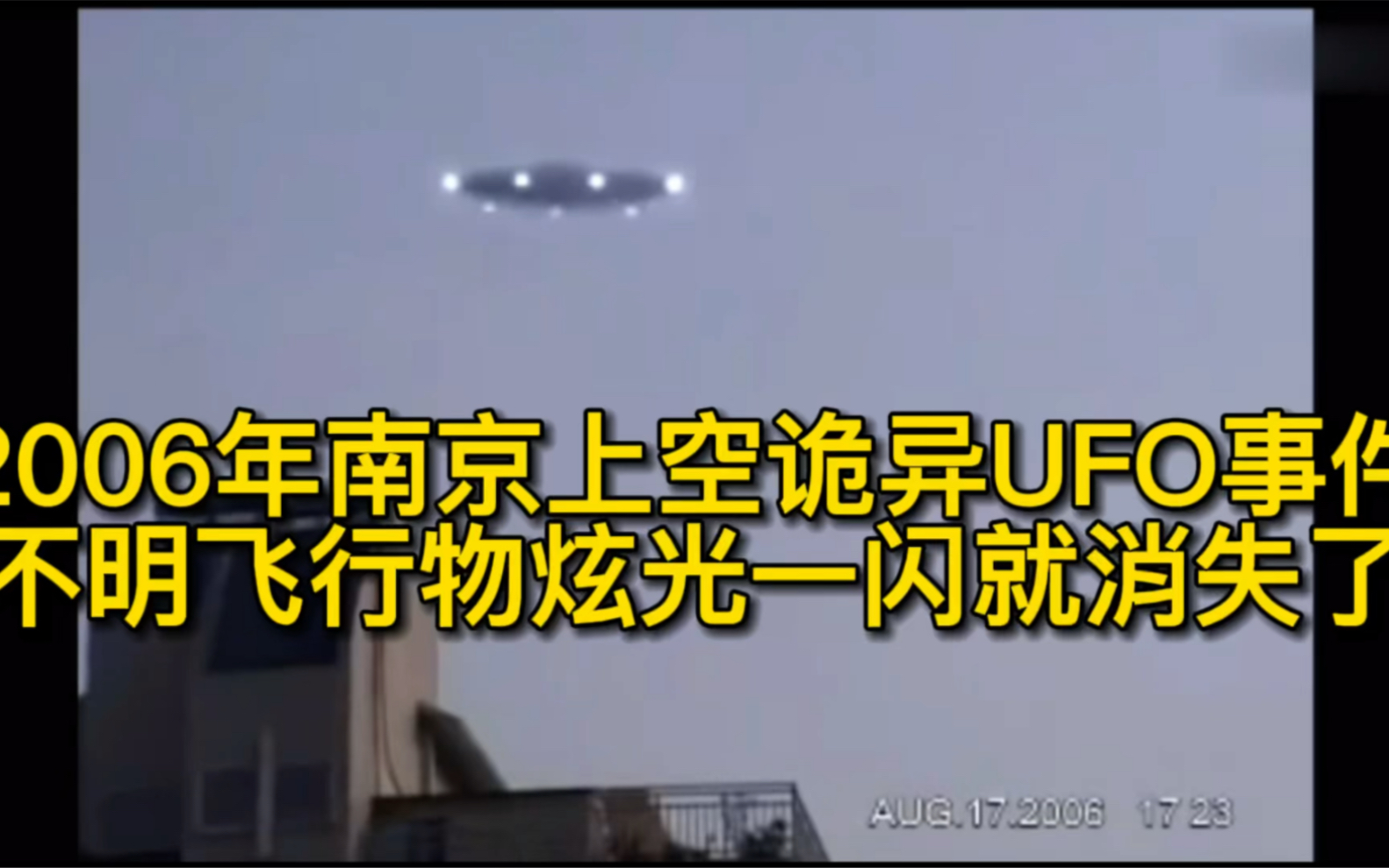 2006年南京上空诡异UFO事件,不明飞行物炫光一闪就消失了
