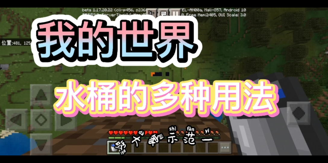 【我的世界】水桶的用法