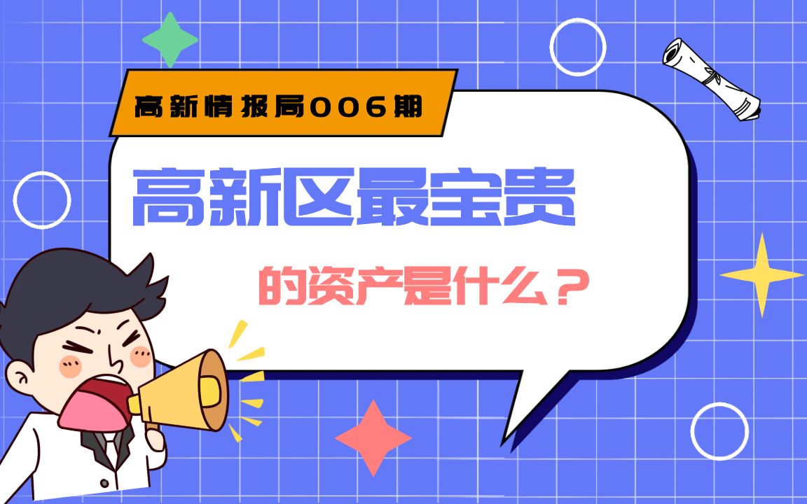 【高新情报局006】高新区最宝贵的资产是什么?