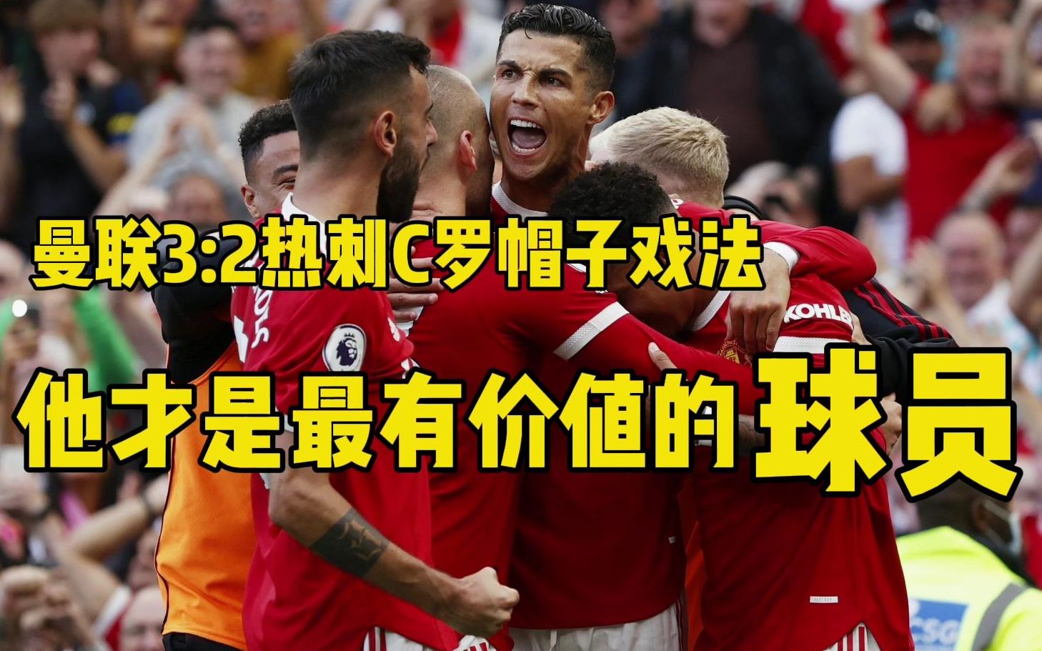 地上足球:曼联3:2热刺C罗戴帽!再次证明谁才是最有价值的球员!