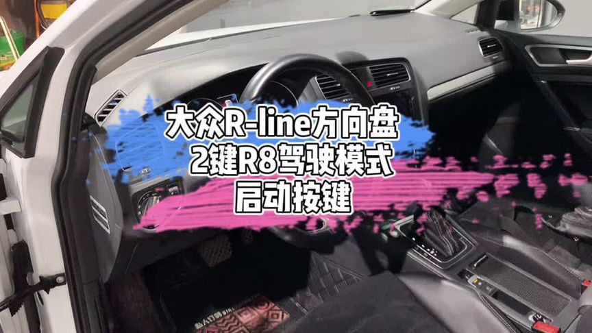 #大众 #抖音汽车 大众升级R8一键启动按键 驾驶模式 R-line方向盘