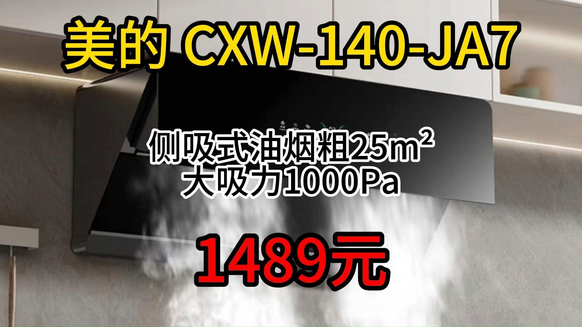 美的 CXW-140-JA7 侧吸式油烟机 超大吸力不容错过!