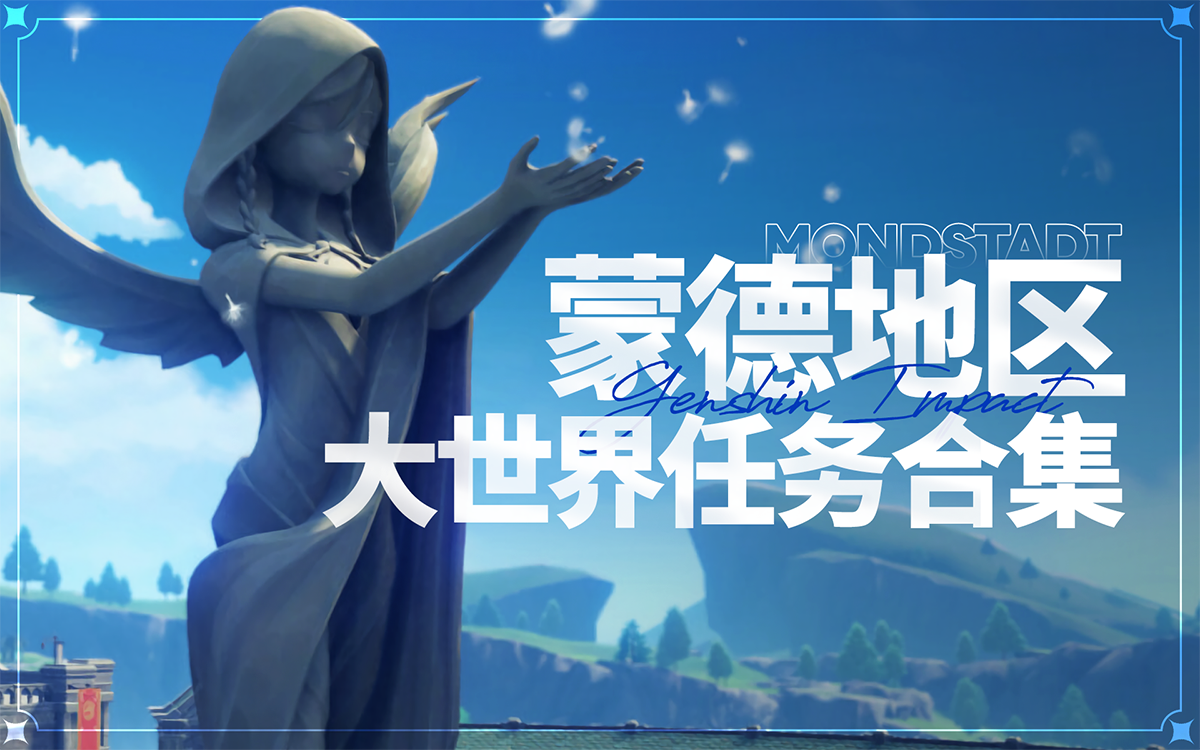 【原神】蒙德大世界任务副本合集 时与风/风神与蒙德/风起风息/骑士团...