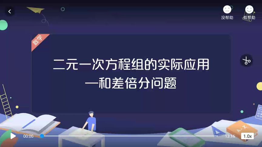 七年级数学下册-二元一次方程组-实际应用-和差倍分问题