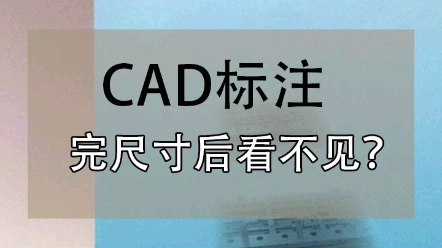 东莞都市领航教育:CAD标注完尺寸后看不见?