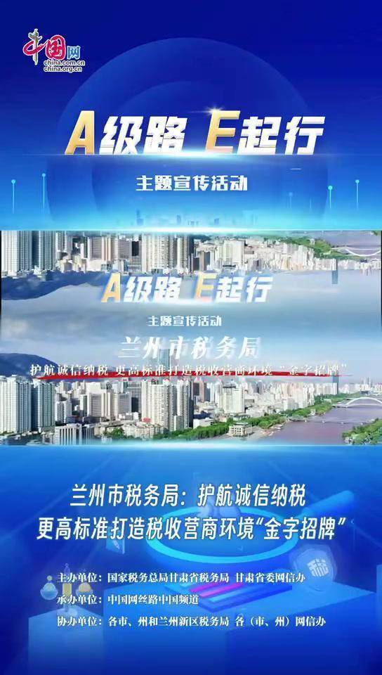兰州市税务局:护航诚信纳税更高标准打造税收营商环境"金字招牌"(...