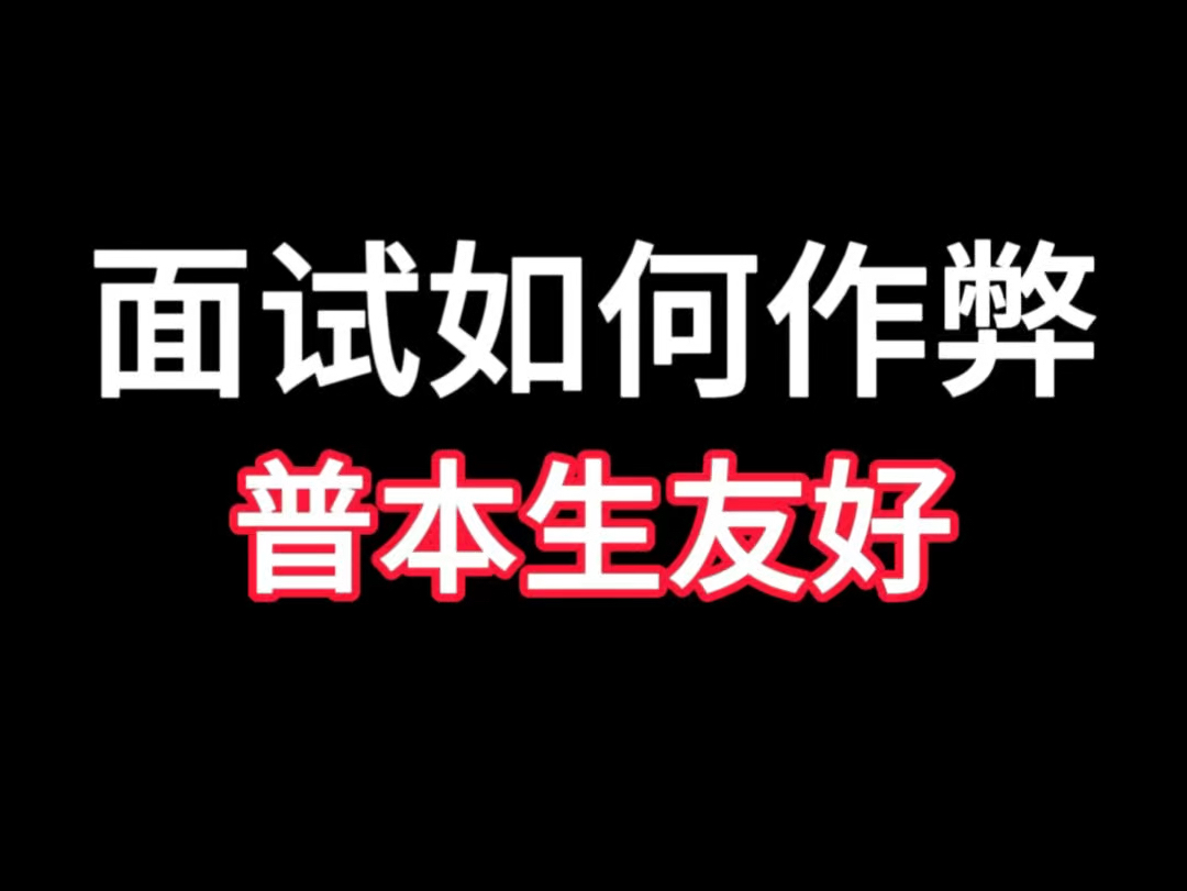这些面试大忌,千万不要说!