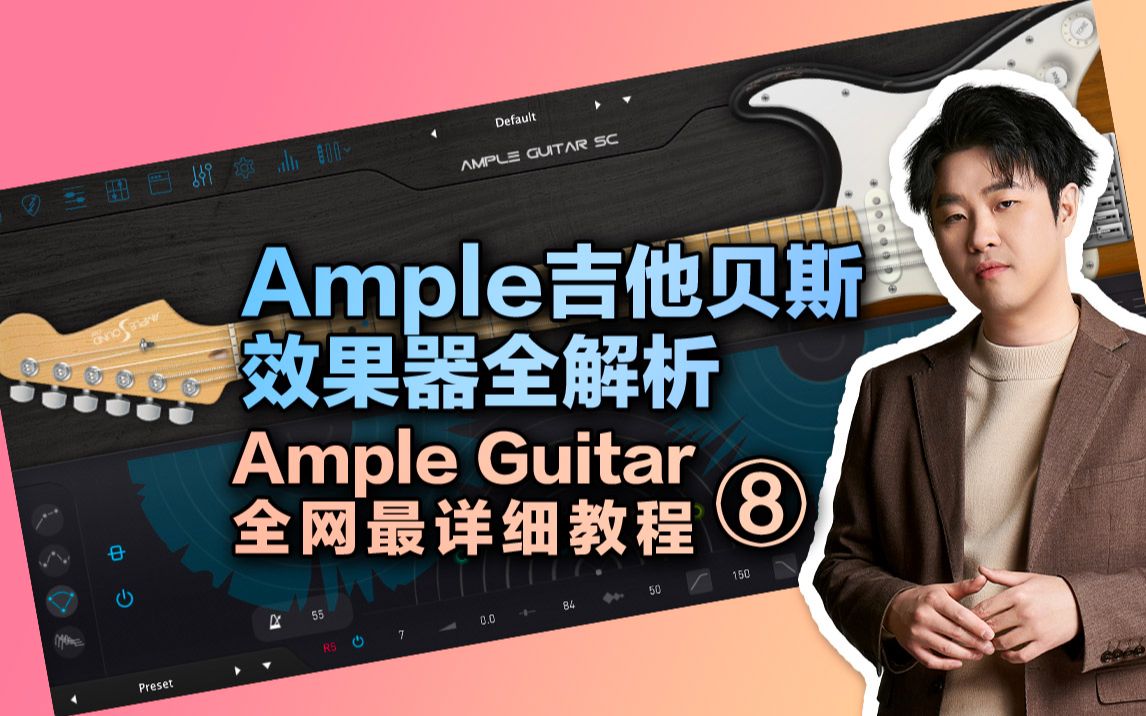 【Ample Guitar教程8】上来就把自带效果器关了?压缩,EQ,延迟,混响...