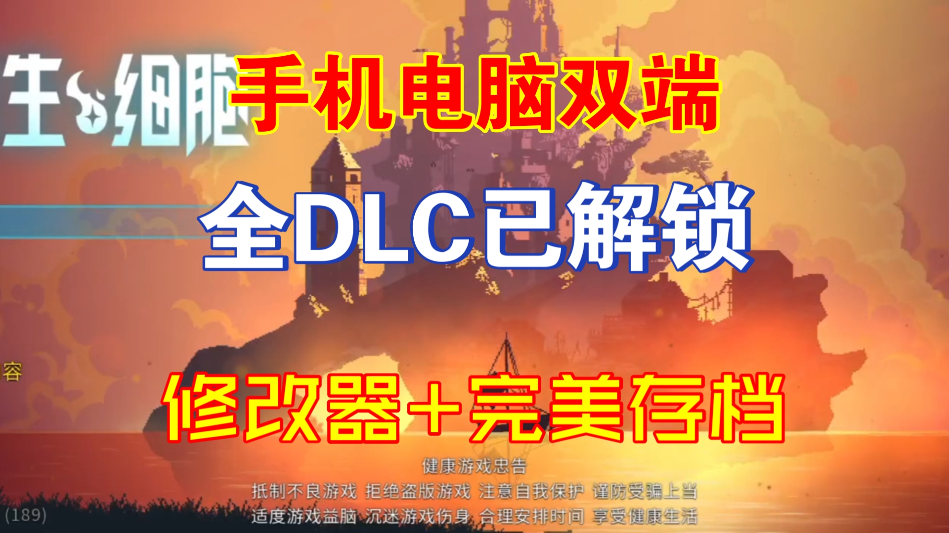 死亡细胞(重生细胞)全DLC 修改器+完美存档(手机电脑双端)