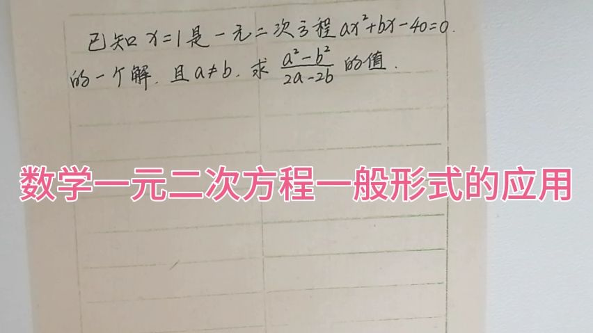 数学一元二次方程一般形式的应用能力提升试题剖析,考生必学必看