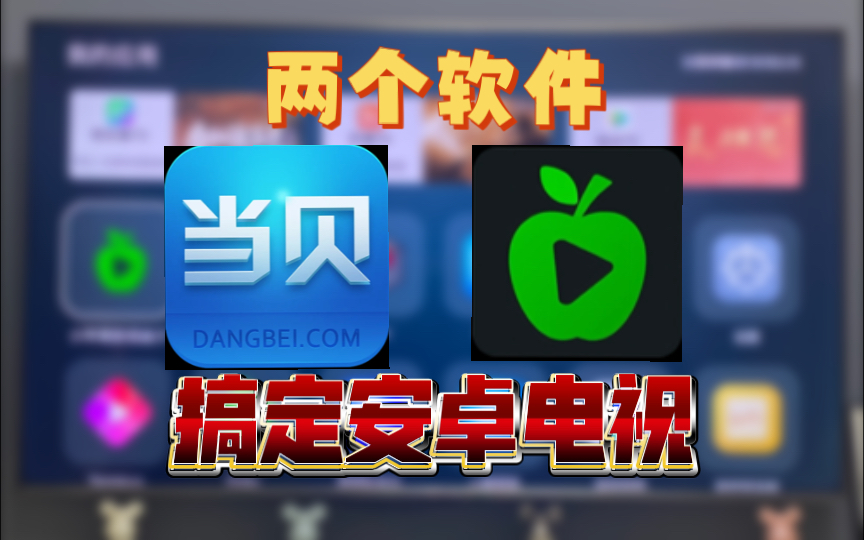 两个软件搞定安卓电视安装软件的烦恼!