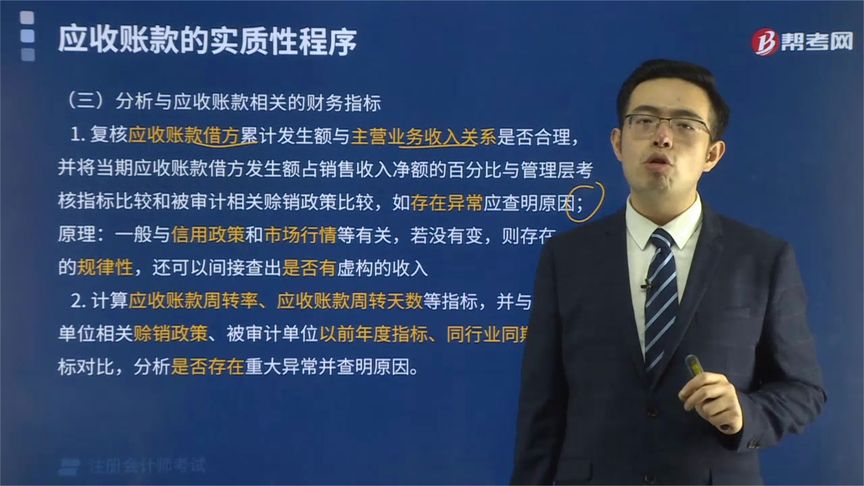听帮考网孙超凡老师讲解怎么分析与应收账款相关的财务指标?