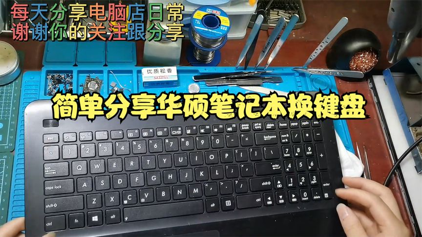 简单分享华硕笔记本更换键盘